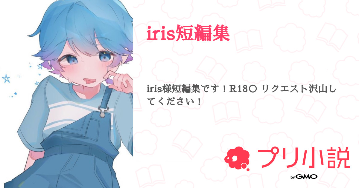 第1話：自己紹介（iris短編集）｜無料スマホ夢小説ならプリ小説 byGMO